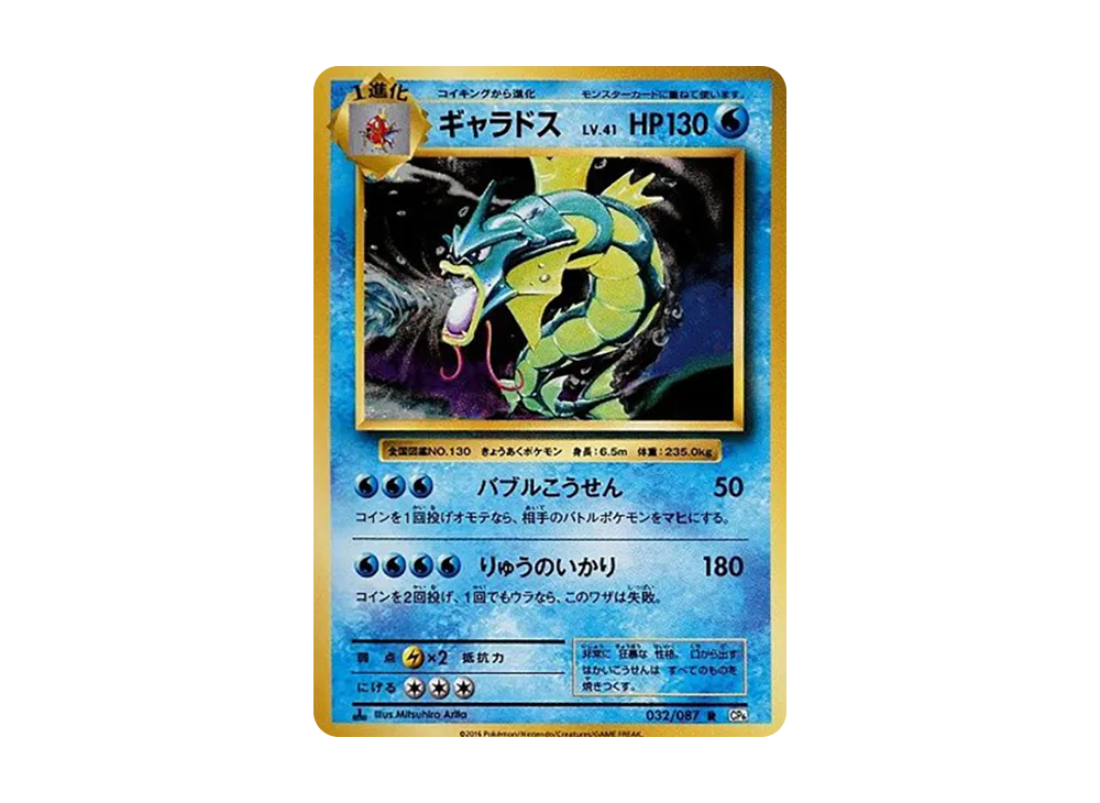 ギャラドス R :1ED [CP6 032/087](コンセプトパック「ポケットモンスターカードゲーム 拡張パック 20th Anniversary」)の新品/中古フリマ(通販)｜スニダン
