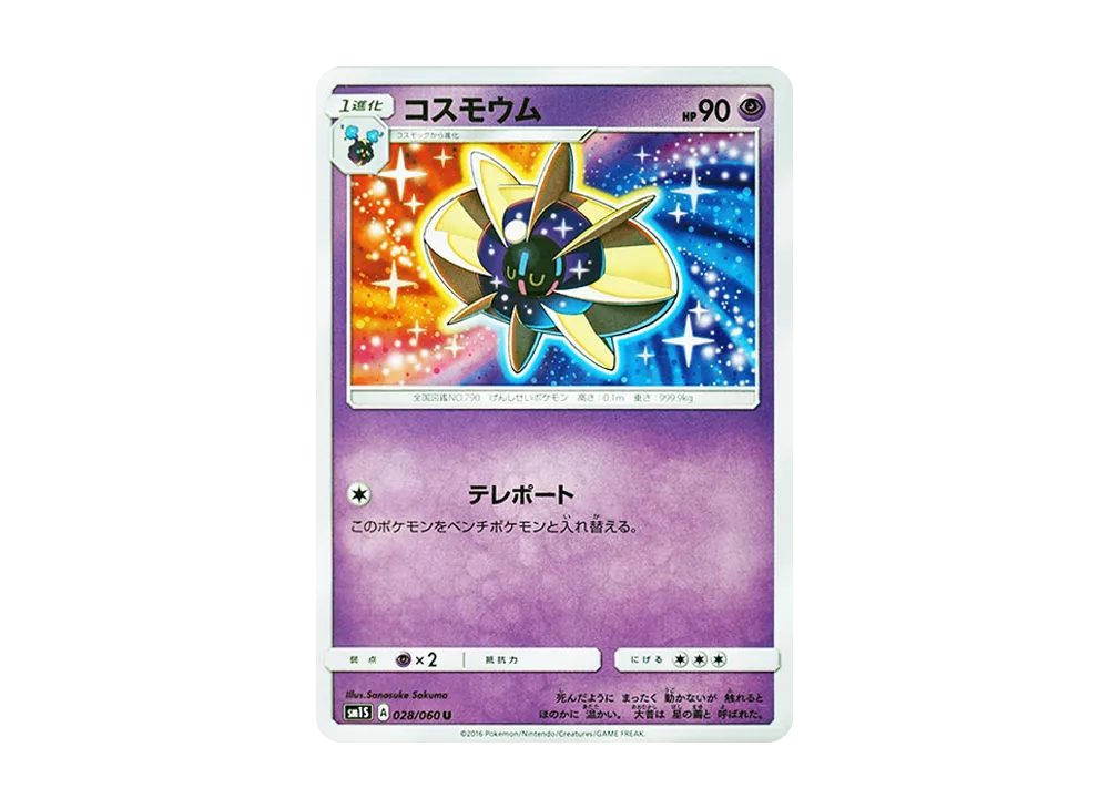 Cosmoem U [SM1S 028/060](Expansion Pack "Collection Sun") | SNKRDUNK