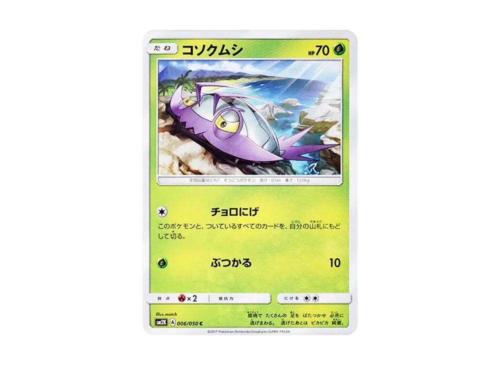 コソクムシ C [SM2K 006/050](拡張パック「キミを待つ島々」)の新品/中古フリマ(通販)｜スニダン