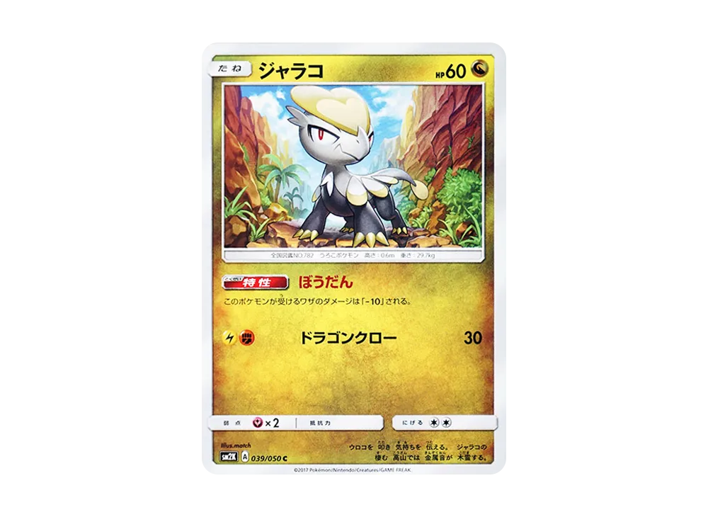 ジャラコ C [SM2K 039/050](拡張パック「キミを待つ島々」)の新品/中古フリマ(通販)｜スニダン