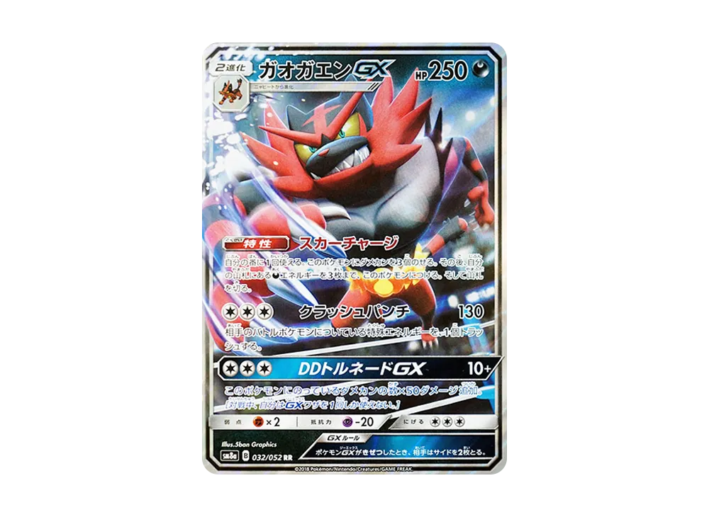ガオガエンGX RR [SM8a 032/052](強化拡張パック「ダークオーダー」)の新品/中古フリマ(通販)｜スニダン