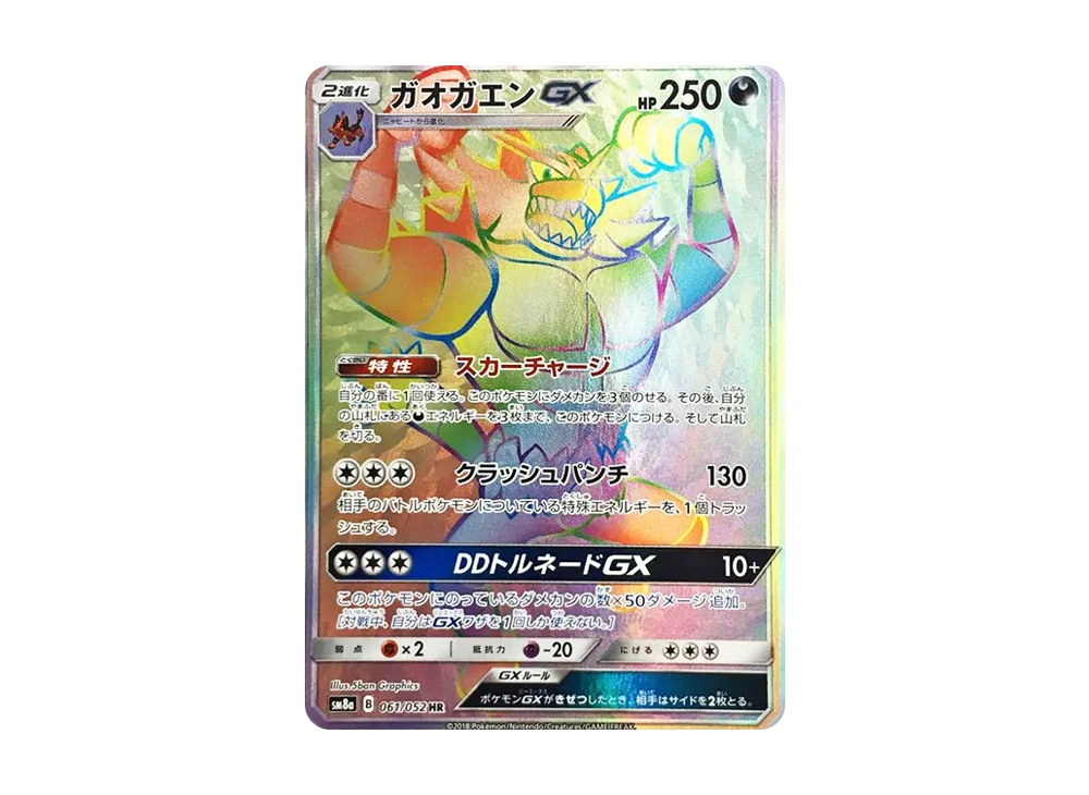 ガオガエンGX HR [SM8a 061/052](強化拡張パック「ダークオーダー」)の新品/中古フリマ(通販)｜スニダン