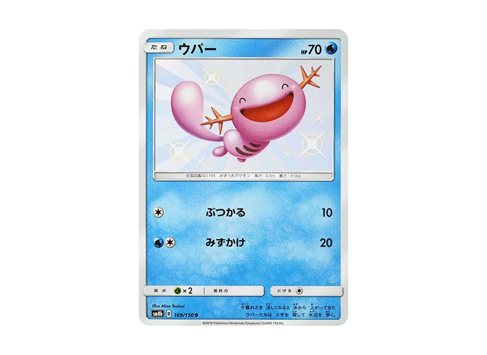 Wooper S [SM8b 169/150](Highclass Pack GX "Ultra Shiny") | SNKRDUNK