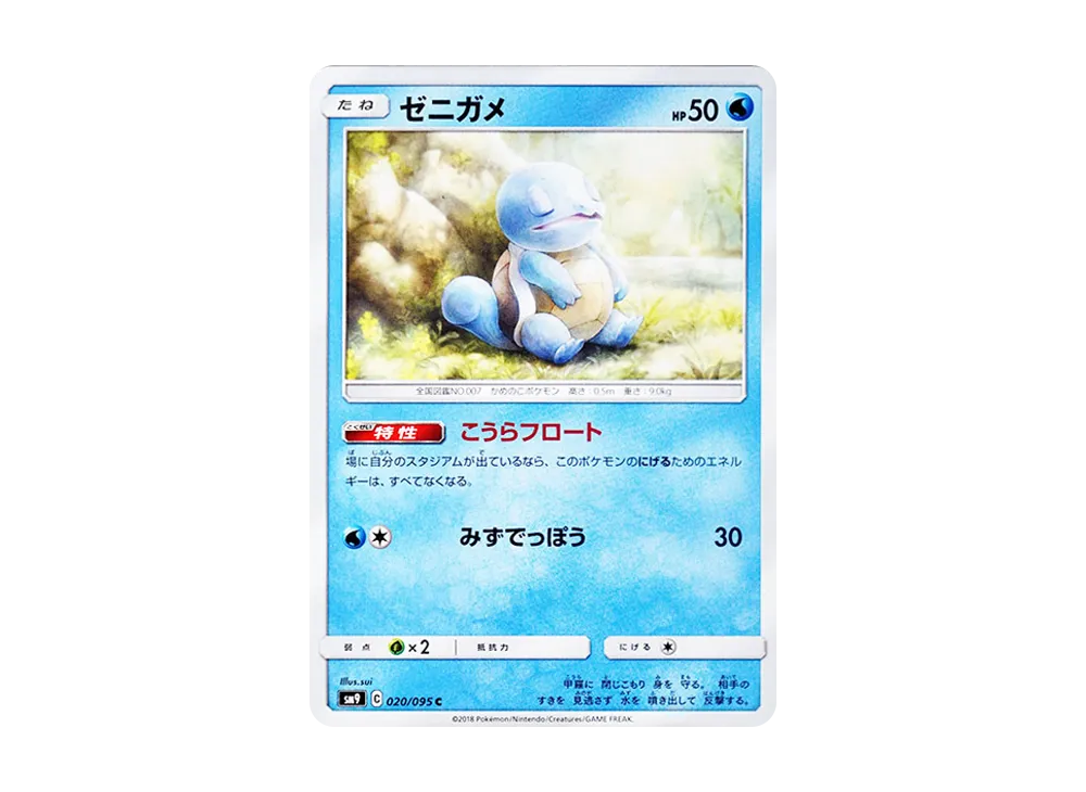 Squirtle C [SM9 020/095](Expansion Pack "Tag Bolt") | SNKRDUNK