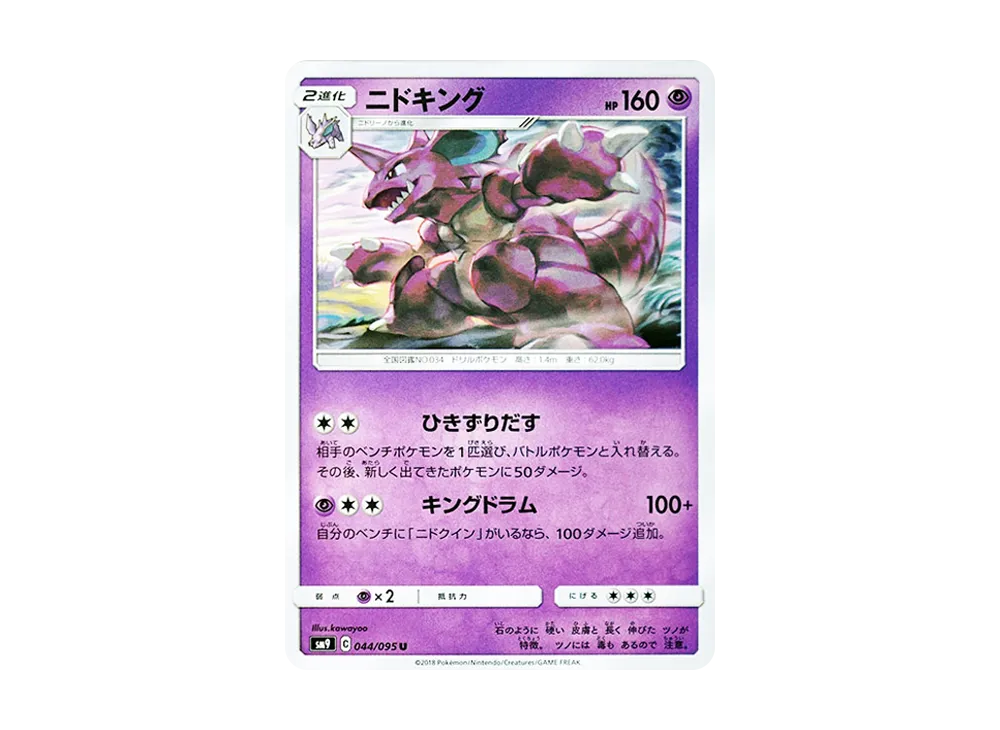 ニドキング U [SM9 044/095](拡張パック「タッグボルト」)の新品/中古フリマ(通販)｜スニダン
