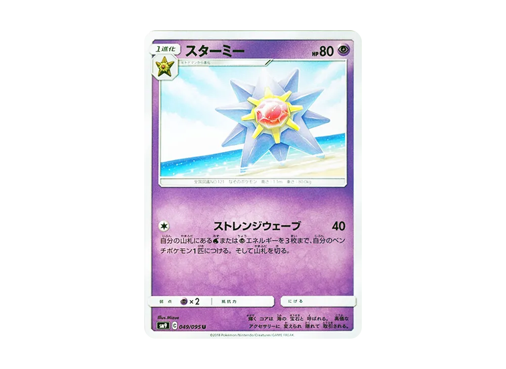 スターミー U [SM9 049/095](拡張パック「タッグボルト」)の新品/中古フリマ(通販)｜スニダン