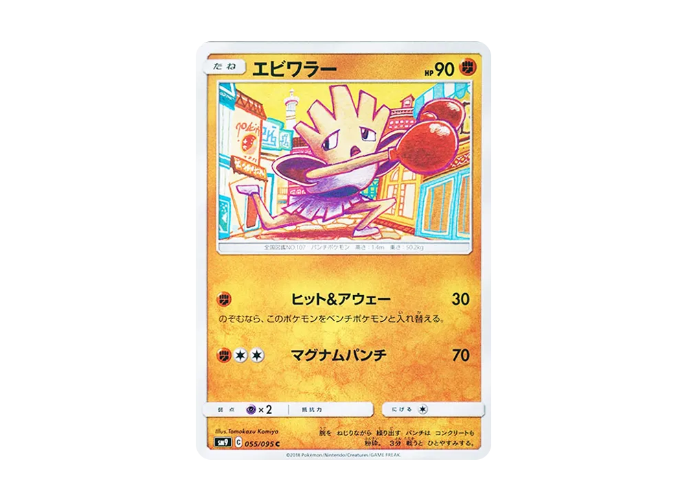 Hitmonchan C [SM9 055/095](Expansion Pack "Tag Bolt") | SNKRDUNK