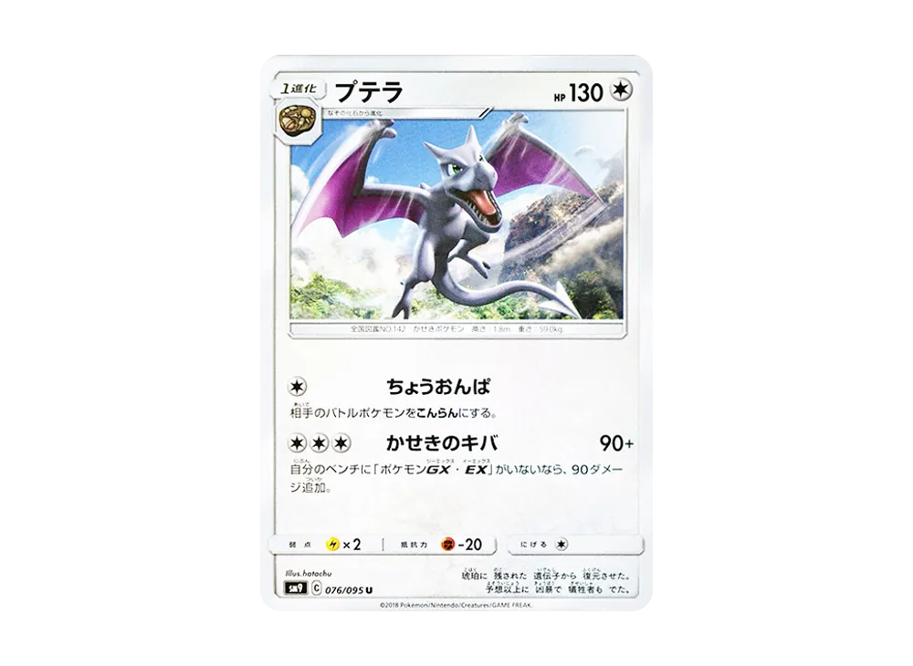 Aerodactyl U [SM9 076/095](Expansion Pack "Tag Bolt") | SNKRDUNK