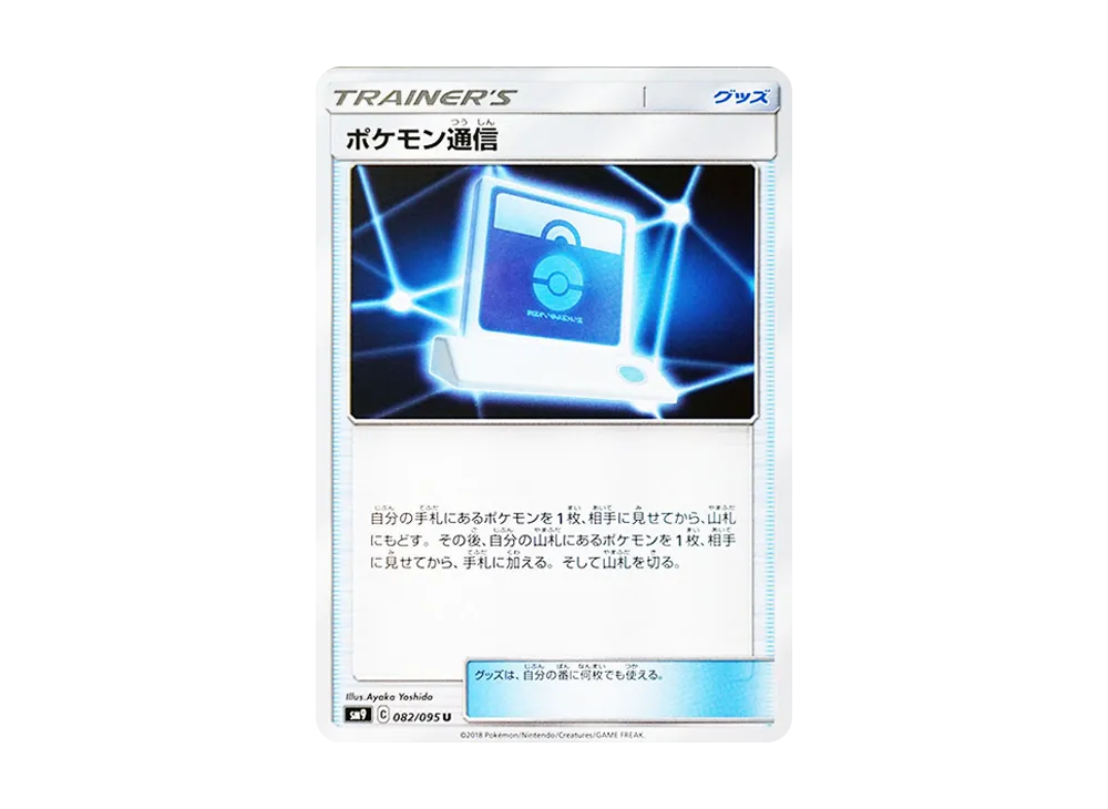 Pokemon Communication U [SM9 082/095](Expansion Pack "Tag Bolt") | SNKRDUNK