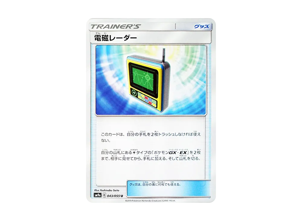 Electromagnetic Radar U [SM9a 043/055](Enhanced Expansion Pack "Night Unison") | SNKRDUNK