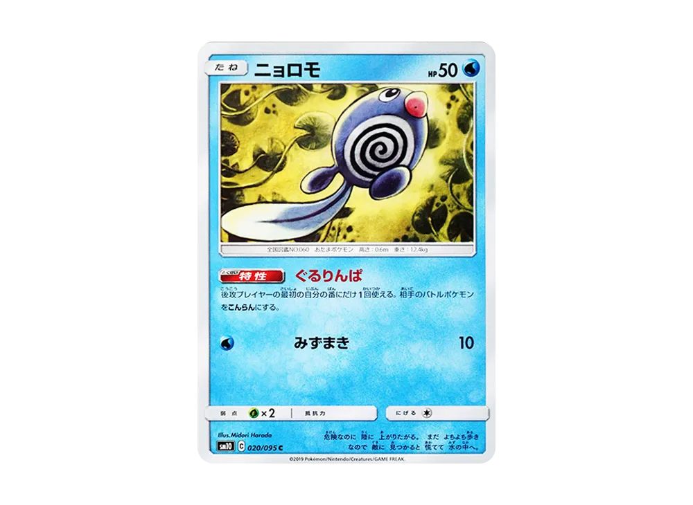 ニョロモ C [SM10 020/095](拡張パック「ダブルブレイズ」)の新品/中古フリマ(通販)｜スニダン