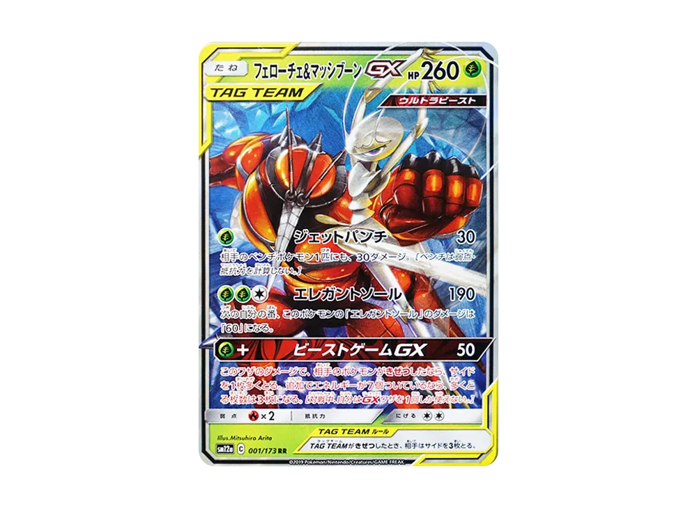 フェローチェ&マッシブーンGX RR [SM12a 001/173](ハイクラスパック「TAG TEAM GX タッグオールスターズ」)の新品/中古フリマ(通販)｜スニダン