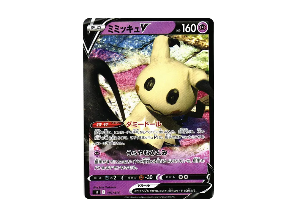 ミミッキュV [SI 197/414](ソード＆シールド「スタートデッキ100」)の新品/中古フリマ(通販)｜スニダン