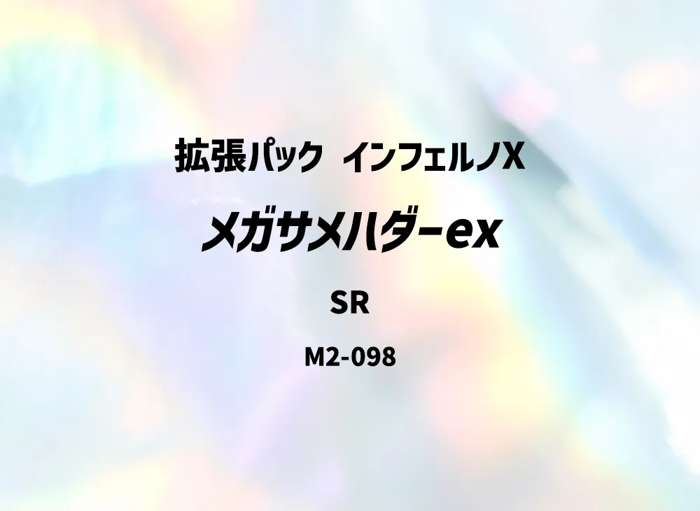 メガサメハダーex SR [M2 098/080](拡張パック「インフェルノX」)の新品/中古フリマ(通販)｜スニダン