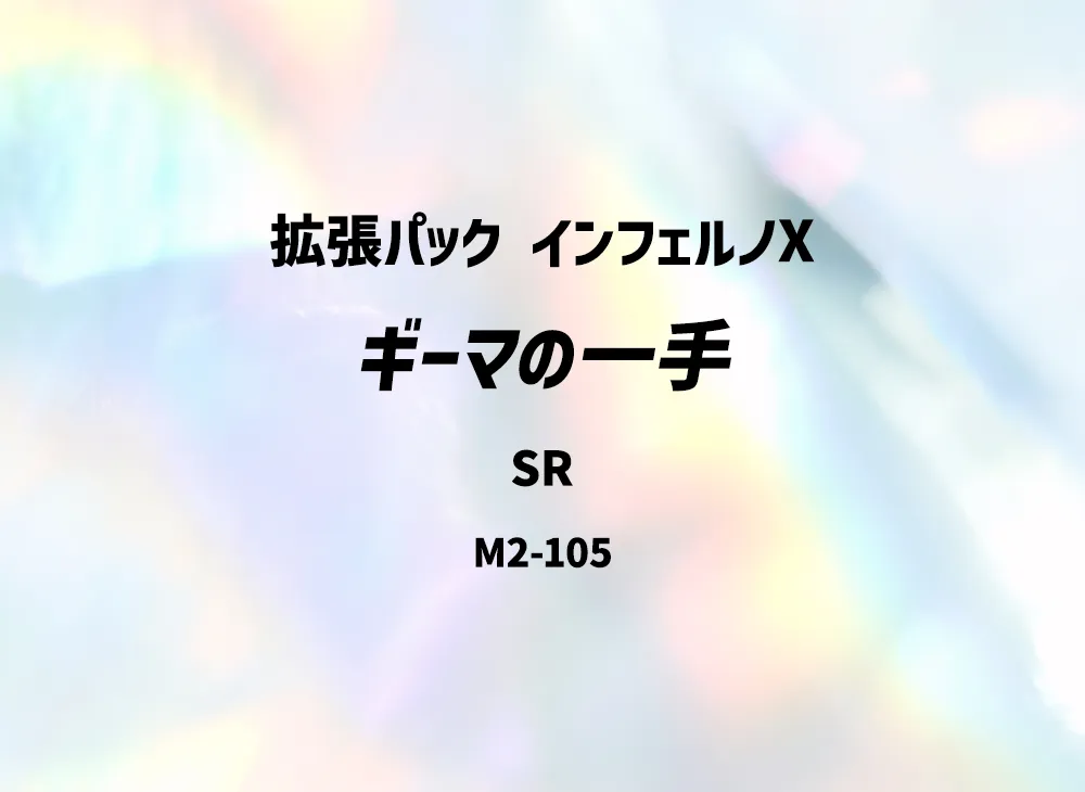 ギーマの一手 SR [M2 105/080](拡張パック「インフェルノX」)の新品/中古フリマ(通販)｜スニダン