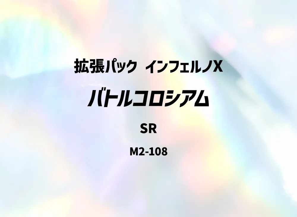 バトルコロシアム SR [M2 108/080](拡張パック「インフェルノX」)の新品/中古フリマ(通販)｜スニダン