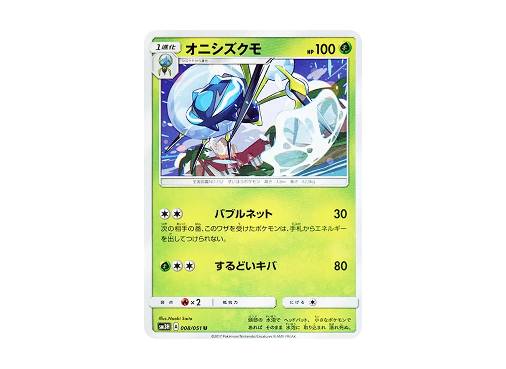 Araquanid U [SM3H 008/051](Expansion Pack "To Have Seen the Battle Rainbow") | SNKRDUNK