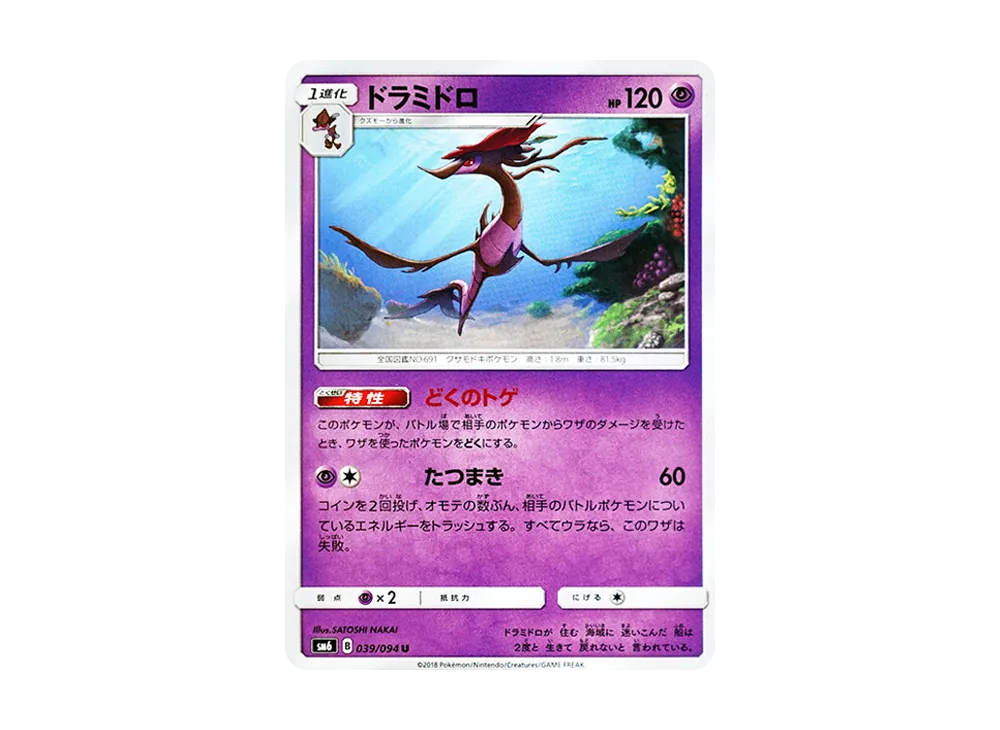 ドラミドロ U [SM6 039/094](拡張パック「禁断の光」)の新品/中古フリマ(通販)｜スニダン