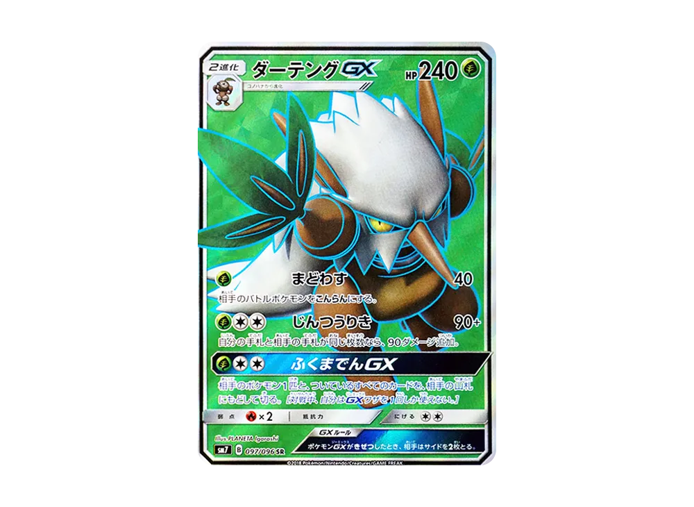 ダーテングGX SR [SM7 097/096](拡張パック「裂空のカリスマ」)の新品/中古フリマ(通販)｜スニダン