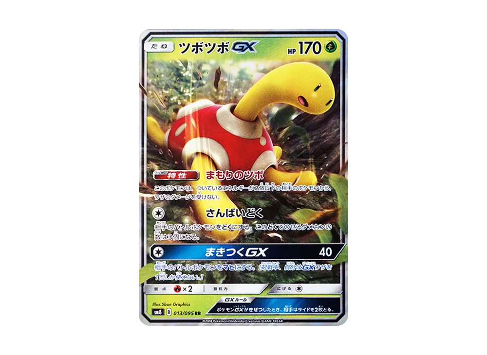 ツボツボGX RR [SM8 013/095](拡張パック「超爆インパクト」)の新品/中古フリマ(通販)｜スニダン