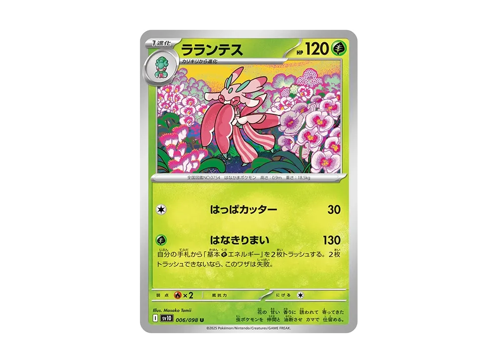 ラランテス U [SV10 006/098](拡張パック「ロケット団の栄光」)の新品/中古フリマ(通販)｜スニダン