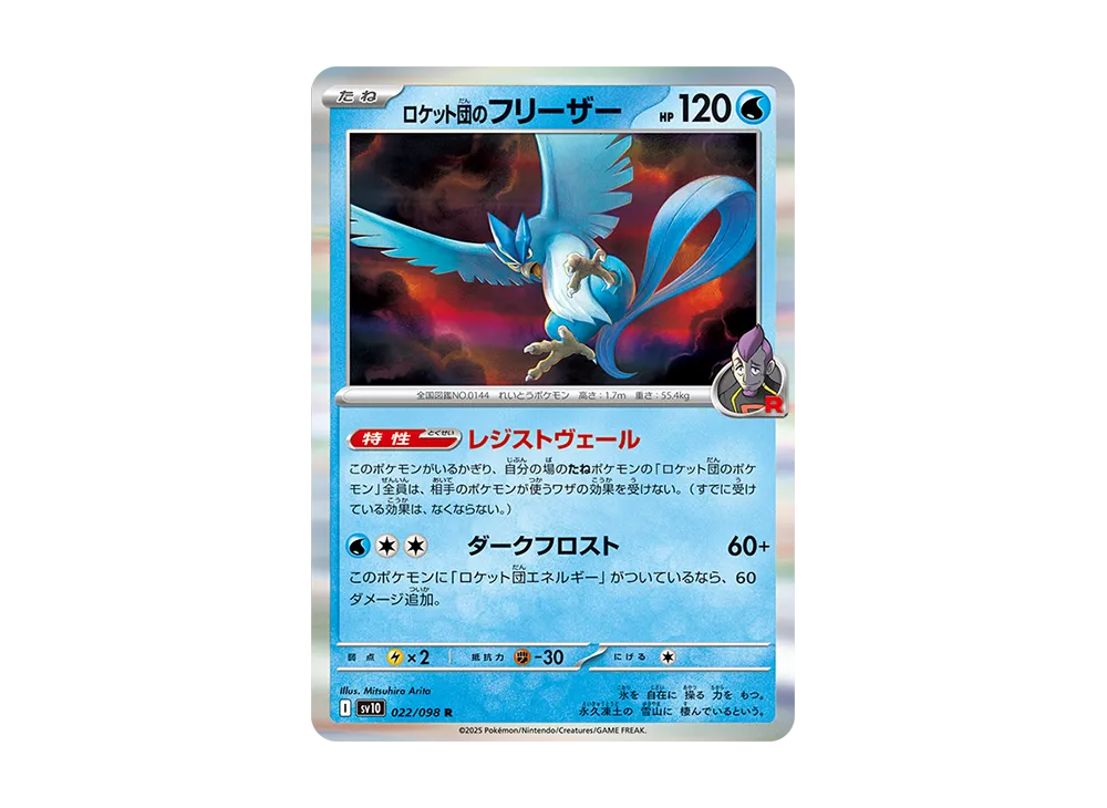 Team Rocket's Articuno R [SV10 022/098](Expansion Pack "Glory of Team Rocket") | SNKRDUNK