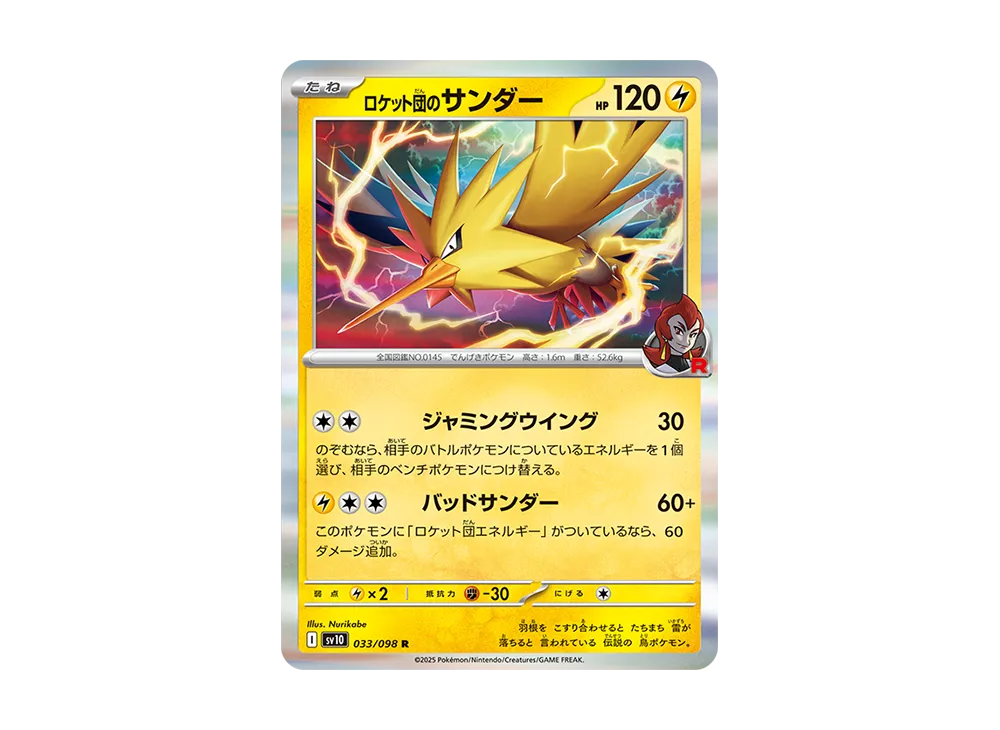 Team Rocket's Zapdos R [SV10 033/098](Expansion Pack "Glory of Team Rocket") | SNKRDUNK