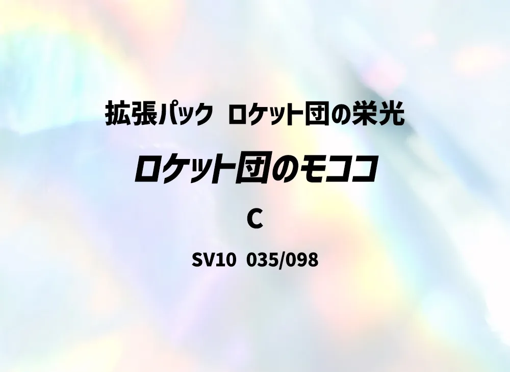 Team Rocket's Flaaffy C [SV10 035/098](Expansion Pack "Glory of Team Rocket") | SNKRDUNK