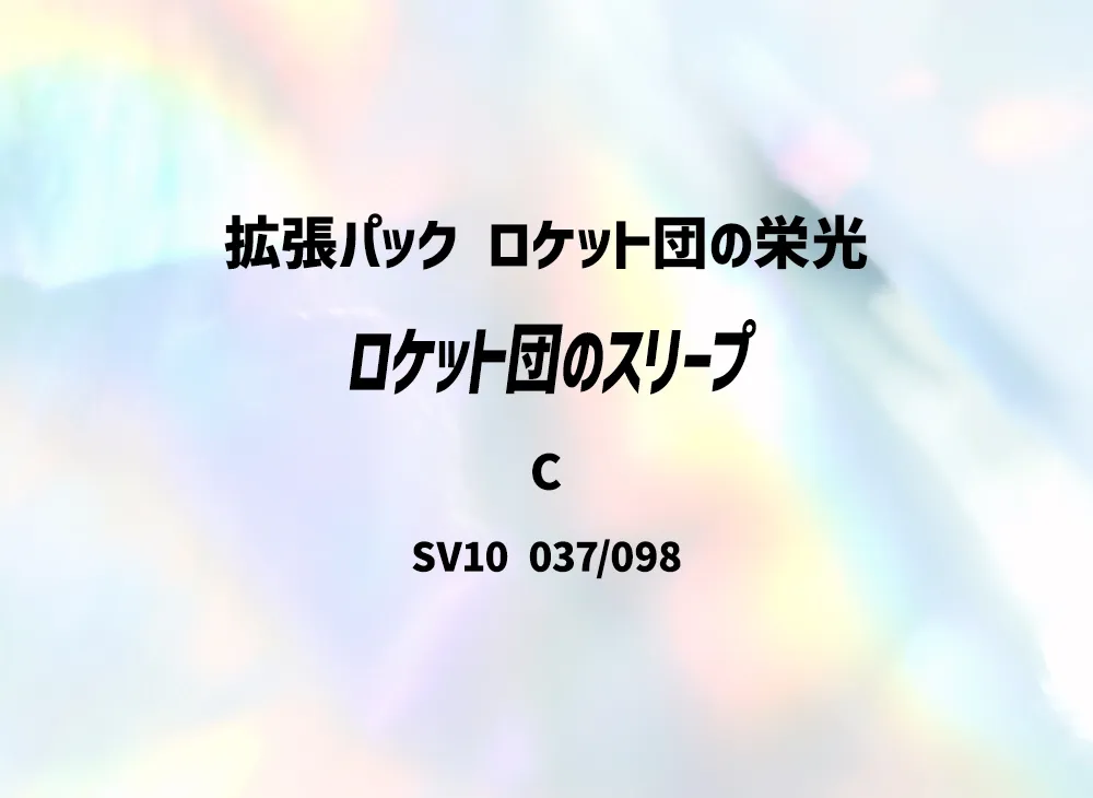ロケット団のスリープ C [SV10 037/098](拡張パック「ロケット団の栄光」)の新品/中古フリマ(通販)｜スニダン