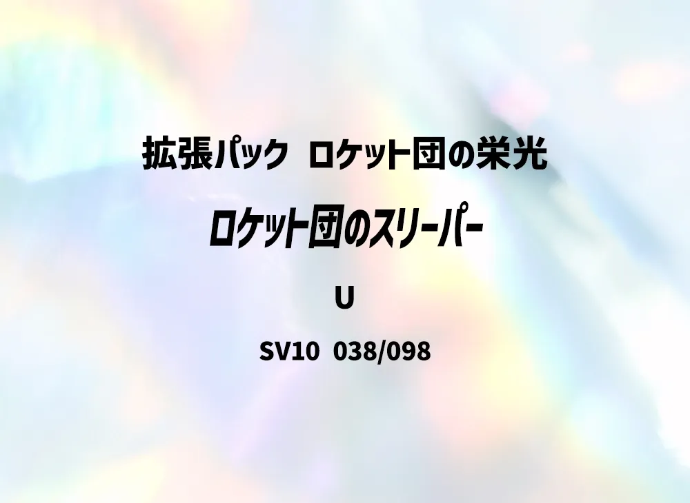 ロケット団のスリーパー U [SV10 038/098](拡張パック「ロケット団の栄光」)の新品/中古フリマ(通販)｜スニダン