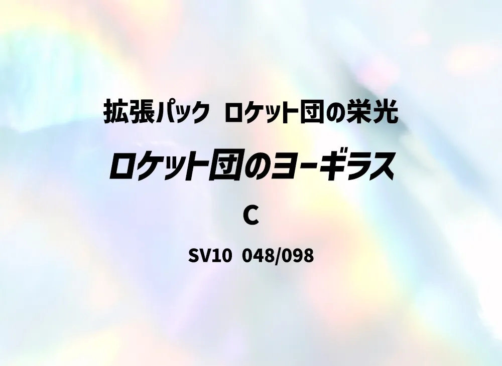 ロケット団のヨーギラス C [SV10 048/098](拡張パック「ロケット団の栄光」)の新品/中古フリマ(通販)｜スニダン