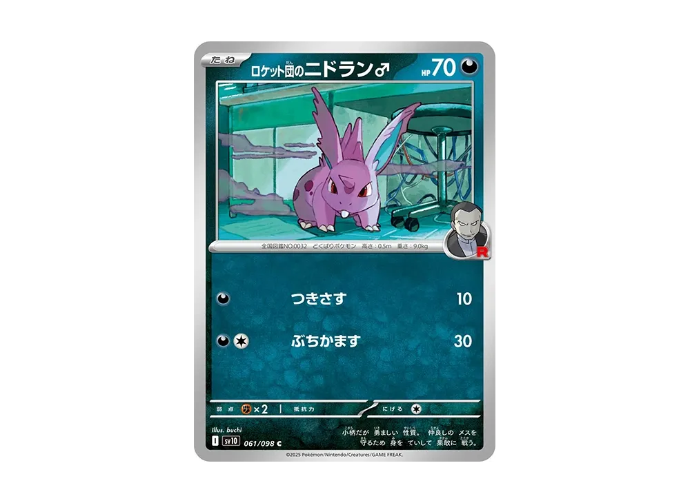 Team Rocket's Nidoran(Male) C [SV10 061/098](Expansion Pack "Glory of Team Rocket") | SNKRDUNK