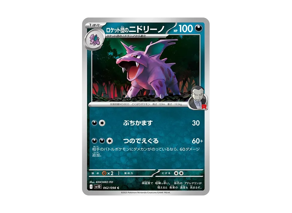 Team Rocket's Nidorino C [SV10 062/098](Expansion Pack "Glory of Team Rocket") | SNKRDUNK