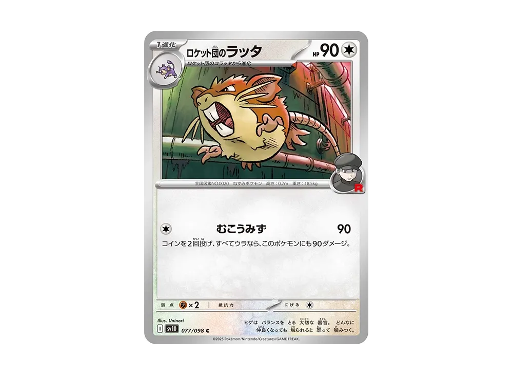 Team Rocket's Raticate C [SV10 077/098](Expansion Pack "Glory of Team Rocket") | SNKRDUNK