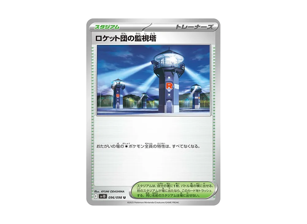 Team Rocket's Watchtower U [SV10 096/098](Expansion Pack "Glory of Team Rocket") | SNKRDUNK