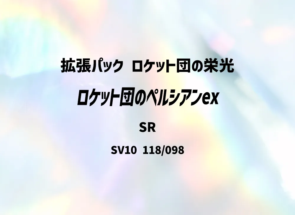 ロケット団のペルシアンex SR [SV10 118/098](拡張パック「ロケット団の栄光」)の新品/中古フリマ(通販)｜スニダン
