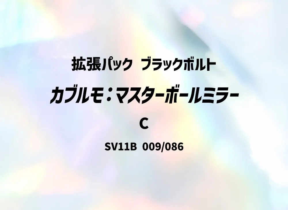 カブルモ C :マスターボールミラー [SV11B 009/086](拡張パック「ブラックボルト」)の新品/中古フリマ(通販)｜スニダン
