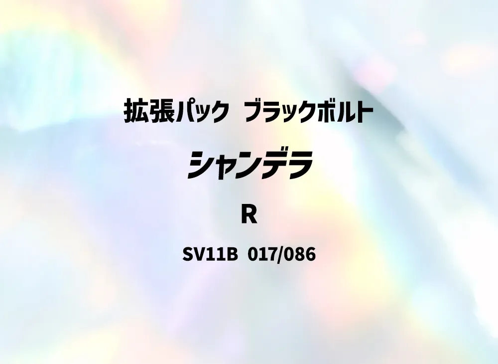 シャンデラ R [SV11B 017/086](拡張パック「ブラックボルト」)の新品/中古フリマ(通販)｜スニダン