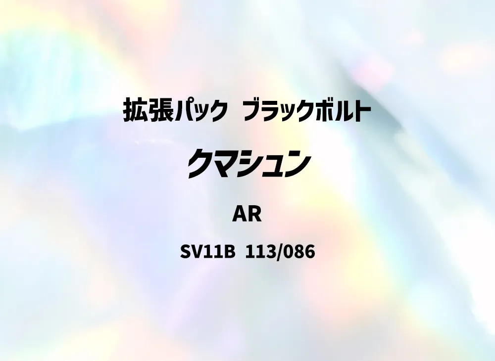クマシュン AR [SV11B 113/086](拡張パック「ブラックボルト」)の新品/中古フリマ(通販)｜スニダン