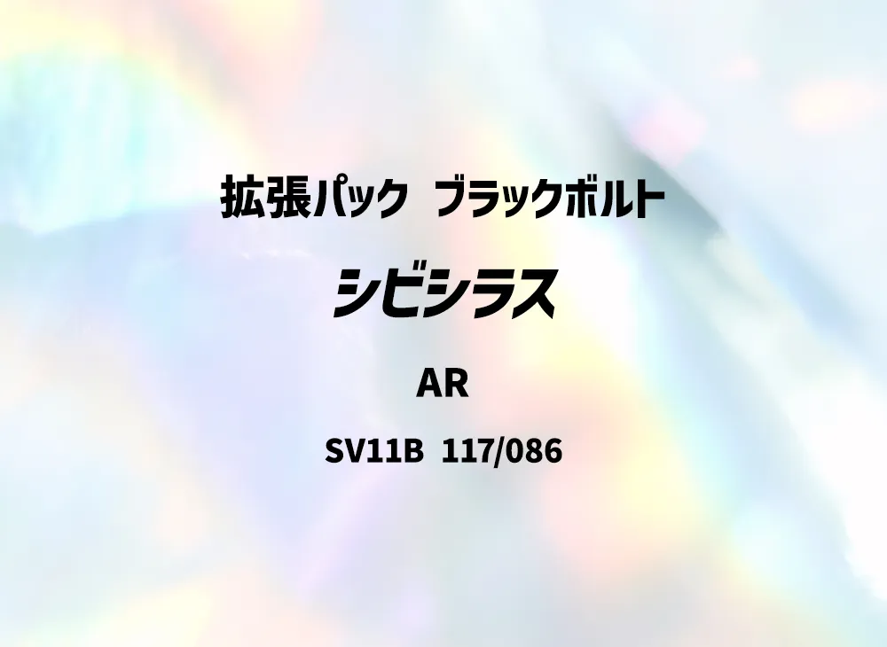 Tynamo AR [SV11B 117/086](Expansion Pack "Black Bolt") | SNKRDUNK