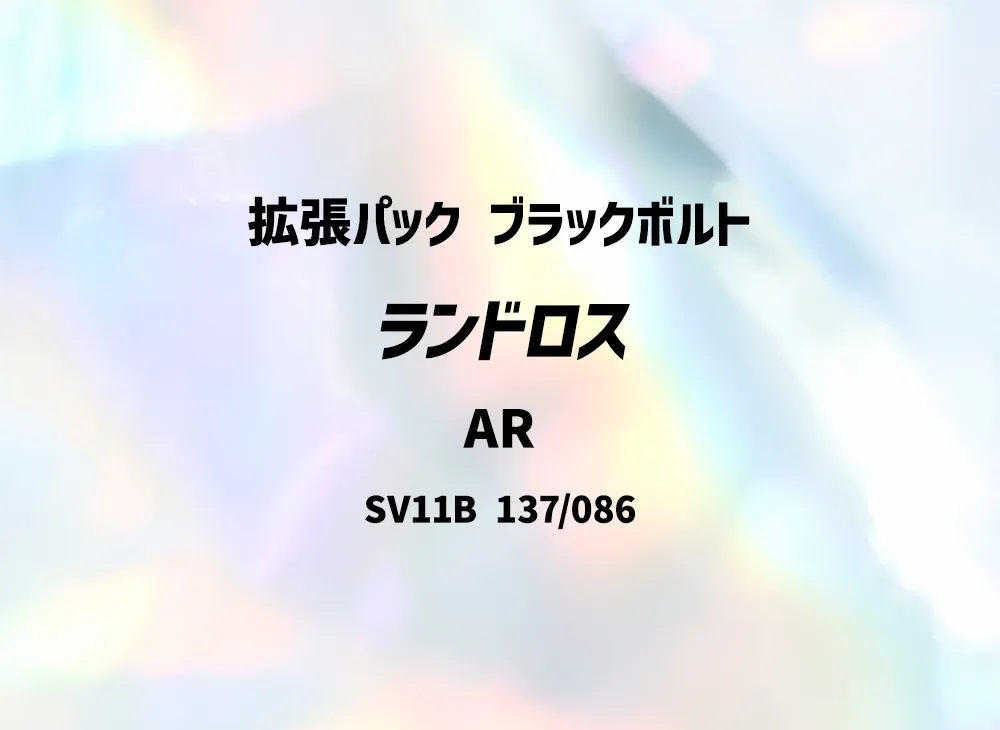 ランドロス AR [SV11B 137/086](拡張パック「ブラックボルト」)の新品/中古フリマ(通販)｜スニダン