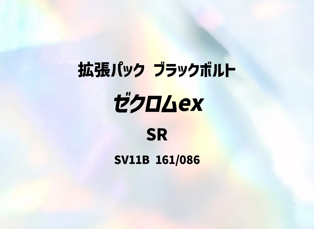 Zekrom ex SR [SV11B 161/086](Expansion Pack "Black Bolt") | SNKRDUNK