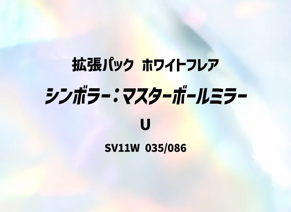 Sigilyph U :Master Ball Mirror [SV11W 035/086](Expansion Pack "White Flare") | SNKRDUNK