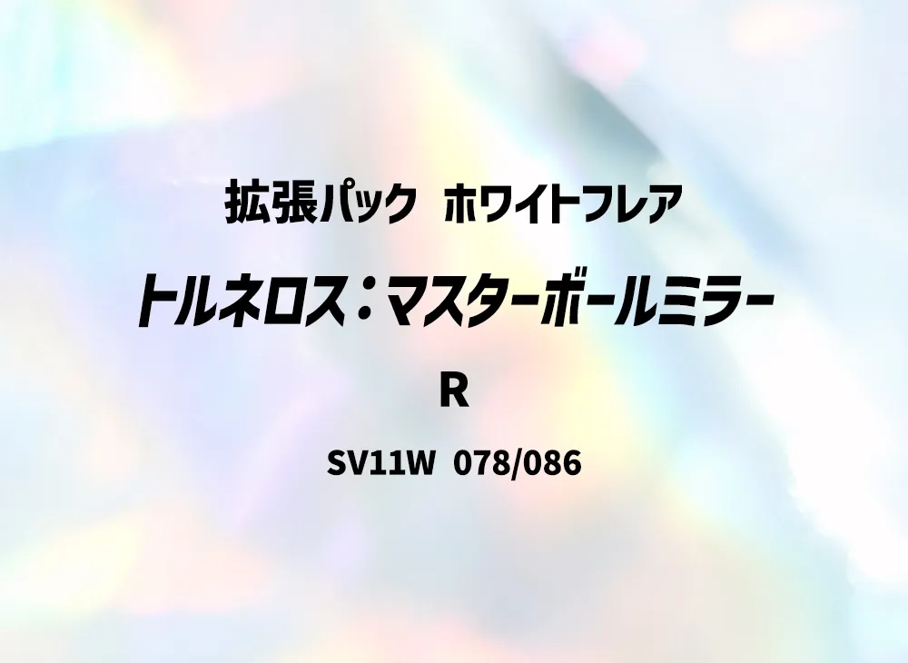 Tornadus R :Master Ball Mirror [SV11W 078/086](Expansion Pack "White Flare") | SNKRDUNK