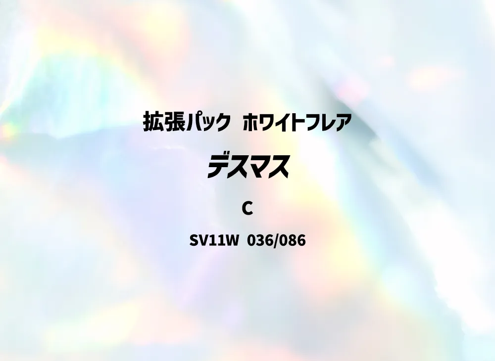 デスマス C [SV11W 036/086](拡張パック「ホワイトフレア」)の新品/中古フリマ(通販)｜スニダン