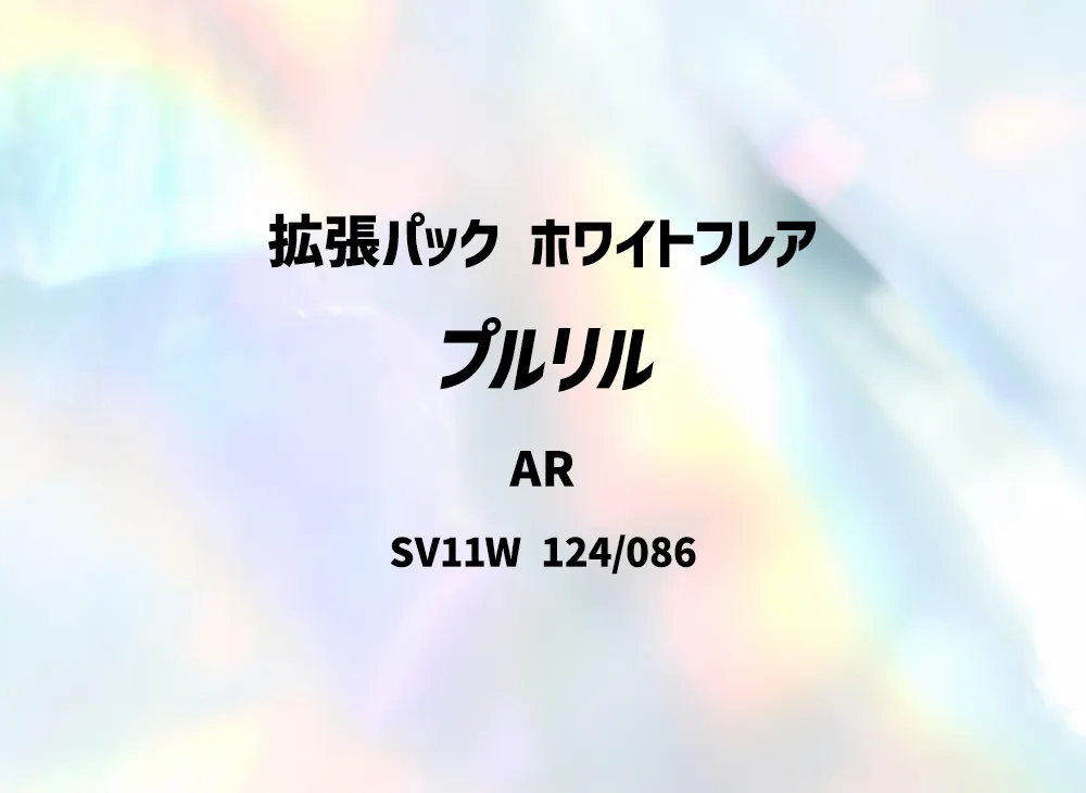 Frillish AR [SV11W 124/086](Expansion Pack "White Flare") | SNKRDUNK