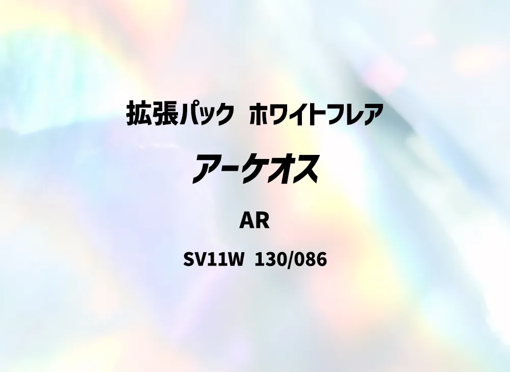 アーケオス AR [SV11W 130/086](拡張パック「ホワイトフレア」)の新品/中古フリマ(通販)｜スニダン
