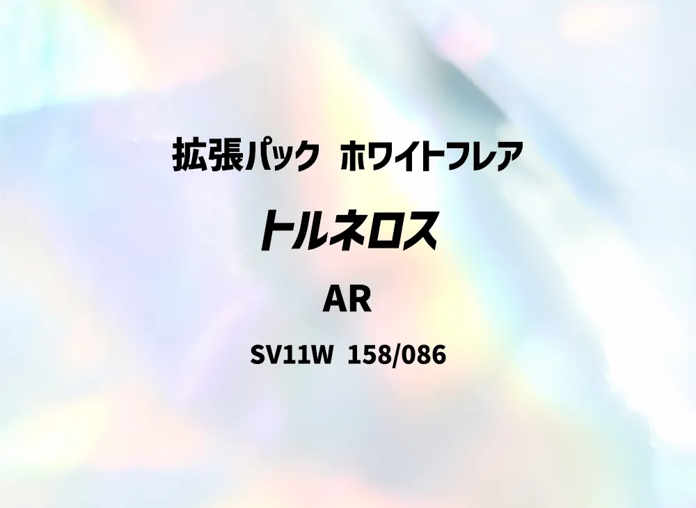 トルネロス AR [SV11W 158/086](拡張パック「ホワイトフレア」)の新品/中古フリマ(通販)｜スニダン