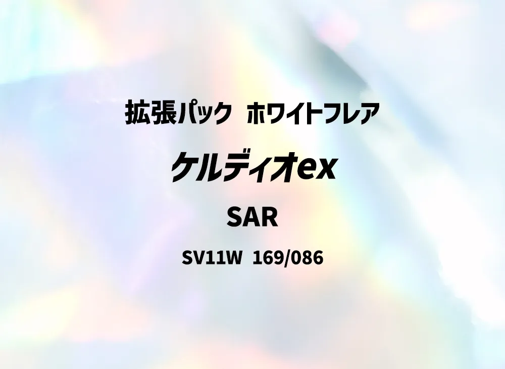 Keldeo ex SAR [SV11W 169/086](Expansion Pack "White Flare") | SNKRDUNK