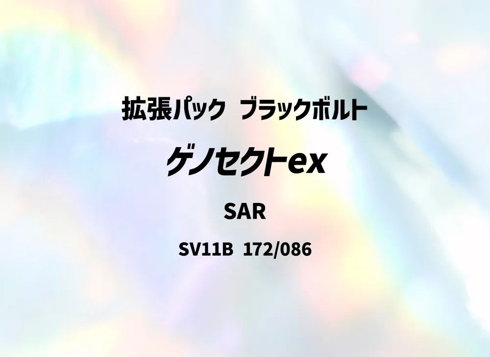 Genesect ex SAR [SV11B 172/086](Expansion Pack "Black Bolt") | SNKRDUNK